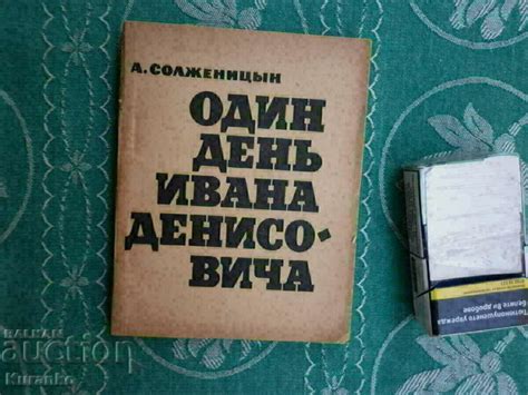 Один день Ивана Денисовича А.Солженицин 1963 г 1-во издание | Други ...