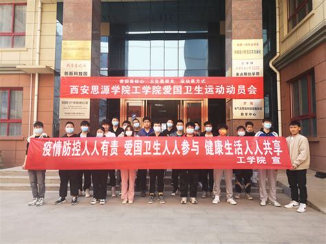 西安思源学院工学院举行爱国卫生运动动员会