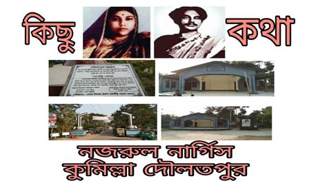 নার্গিস আসার খানম সৈয়দা খাতুন বিদ্রোহী কবি কাজী নজরুল ইসলামের প্রথম স্ত্রী Youtube