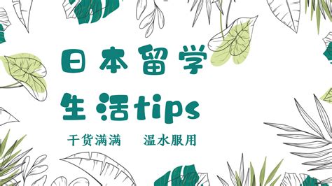 日本留学生活小tips（一） 哔哩哔哩