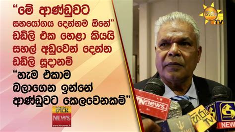 මේ ආණ්ඩුවට සහයෝගය දෙන්නම ඕනේ ඩඩ්ලි එක හෙළා කියයි සහල් අඩුවෙන් දෙන්න ඩඩ්ලි සූදානම් Hiru