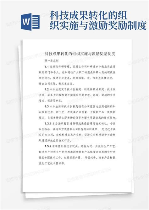 科技成果转化的组织实施与激励奖励制度Word模板下载 编号lwrmpxrb 熊猫办公