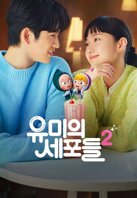 유미의 세포들 시즌2 13화 Tving