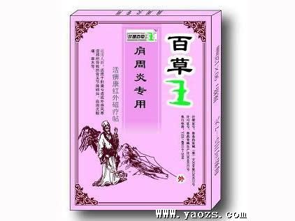 百草王系列 肩周炎专用 东方医药网