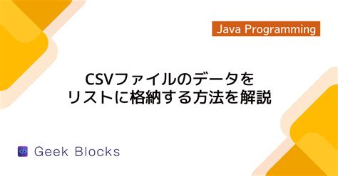 Java 配列やリストをcsvファイルに出力する方法を解説