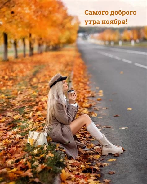 Картинки с надписью Самого доброго утра ноября