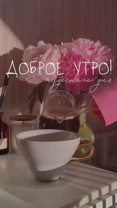 Утро эстетика сторис Инстаграм в 2022 г Доброе утро Инстаграм Утренние сообщения Розовые