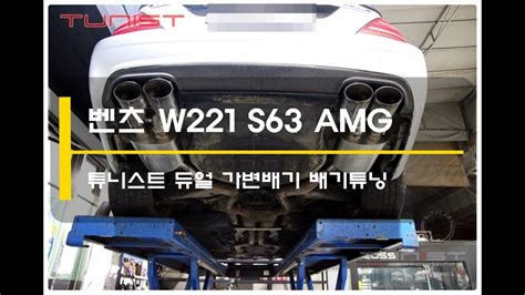 벤츠 W221 S63 Amg 가변배기 배기튜닝 Youtube