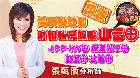 20230512 張甄薇分析師 【薇薇的股市私房菜】 高價股啟動 印證 財報私房飆股 山富♁ Jpp Ky♁ 保勝光學♁ 虹堡♁ 建碁♁