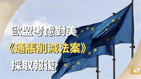 欧盟考虑对美《通胀削减法案》采取报复凤凰网视频凤凰网