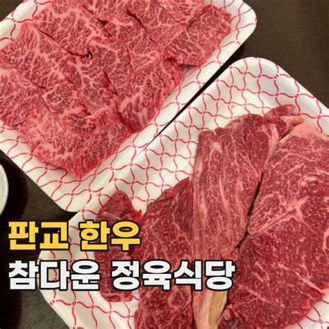 한우를 저렴하게 먹을 수 있는 참다운 정육식당 판교 맛집 추천 네이버 블로그