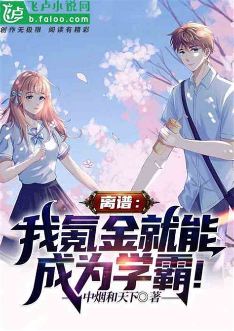 离谱：我氪金就能成为学霸！中烟和天下小说全本小说下载飞卢小说网