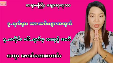 ဇူလိုင်လ 16 ရက်မှ လကုန်အထိ အထူး ‌တားရော့ ဗေဒင် ချောဆုဆုသာ Sanzarnibo Baydin တဲ့ရော့ဗေဒင်