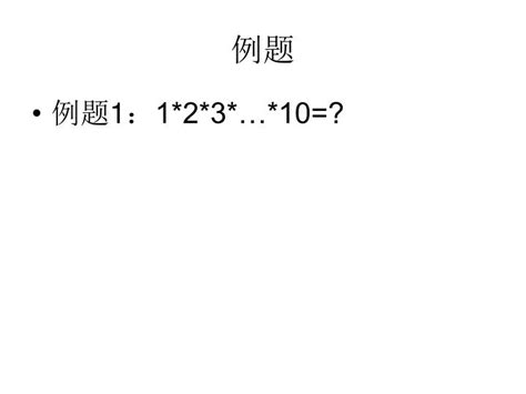 ppt 例题 1 ： 1 2 3 … 10 powerpoint presentation free download id