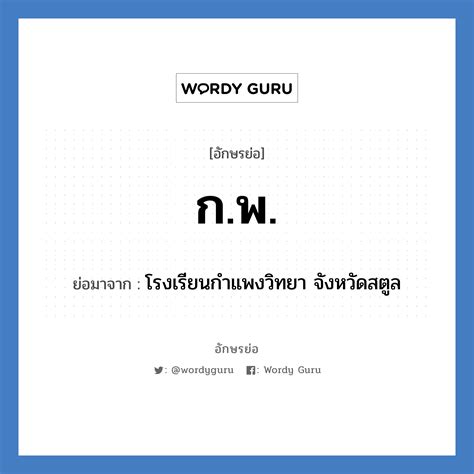 โรงเรียนกำแพงวิทยา จังหวัดสตูล คำย่อคือ แปลว่า Wordy Guru