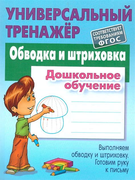 Обводка и штриховка. Дошкольное обучение. Универсальный тренажёр ...