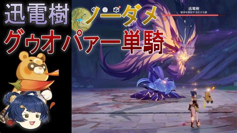 迅電樹 グゥオパァー単騎 ノーダメ星4武器 原神 YouTube