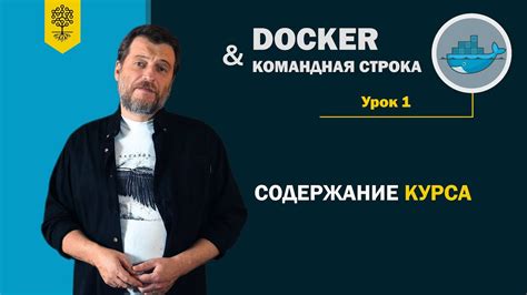 Курс по Docker и командной строке 1 11 обзор тем курса Youtube