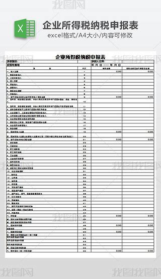 企业所得税申报表模板下载专题模板 企业所得税申报表模板下载图片素材下载 我图网