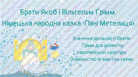 Презентація до уроку зарубіжної літератури Брати Ґрімм Німецька народна казка Пані Метелиця