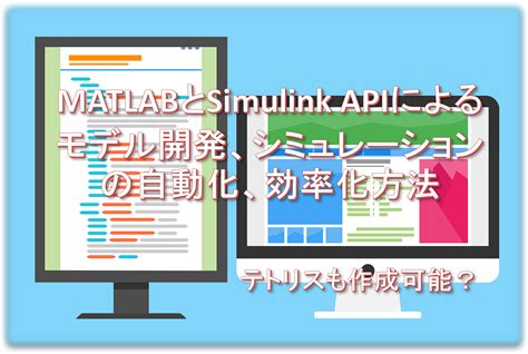 matlabとsimulink apiによるモデル開発、シミュレーションの自動化、効率化方法（テトリスも作成可能？ とあるソフトウェアエンジニア「ヨピロ」のつぶやき