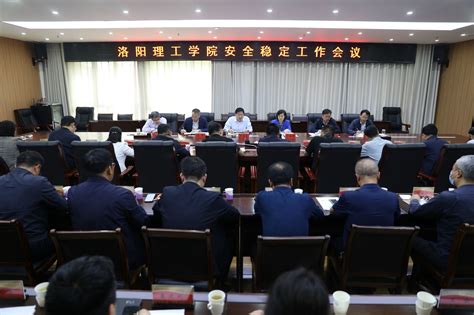 我校召开安全稳定工作会议 洛阳理工学院