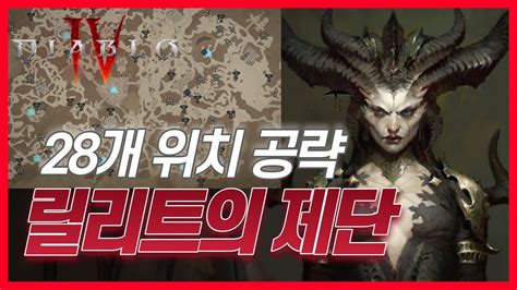 디아블로4 릴리트의 제단 28개 위치 총 정리 베타기준 조각난 봉우리 Diablo4 Altars Of Lilith Youtube