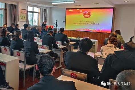 浮山县人民法院召开2022年度目标责任考核大会澎湃号·政务澎湃新闻 The Paper