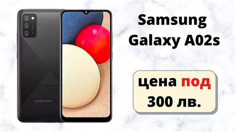 Samsung Galaxy A02s - наистина евтин телефон с цена под 300 лв. и ...