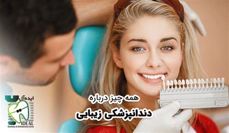 همه چیز درباره ترفند های زیبایی دندان و دندانپزشکی زیبایی