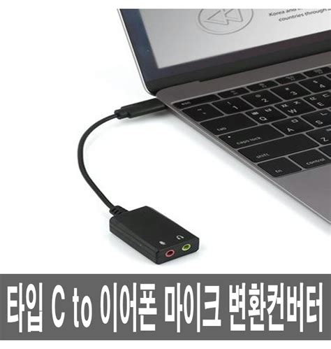 타입 Type C To 이어폰 스피커 마이크 Y잭 변환컨버터 티몬