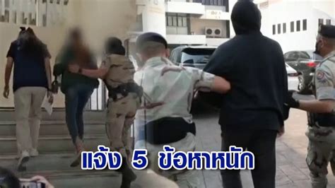 โดน 5 ขอหา 4 Sex Creator จางเยาวชนตำกวา 18 ป ถายคลปโปลงขายกลมลบ