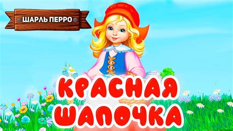 КРАСНАЯ ШАПОЧКА Шарль Перро Волшебные сказки Youtube