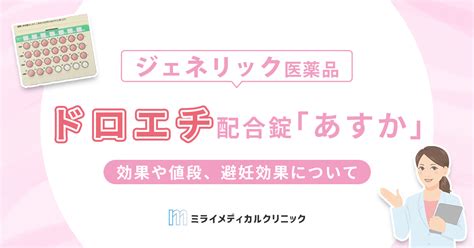 ドロエチ配合錠あすかとは効果や値段避妊効果についても解説 ミライメディカルクリニック全国対応オンライン診療専門クリニック