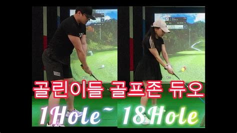 골프존 골린이듀오 연습골린이 스크린골프 Youtube