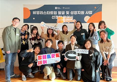 브라이언임팩트·다음세대재단 비영리스타트업 키운다 ‘코다코리아 ‘셰어 첫 선발 더나은미래