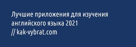 Лучшие приложения для изучения английского языка 2022 бесплатно для Андроид Как выбрать