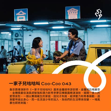 金馬影展 Tghff 【📣 2022金馬影展開、閉幕片公布！】 開幕片｜詹京霖《一家子兒咕咕叫》