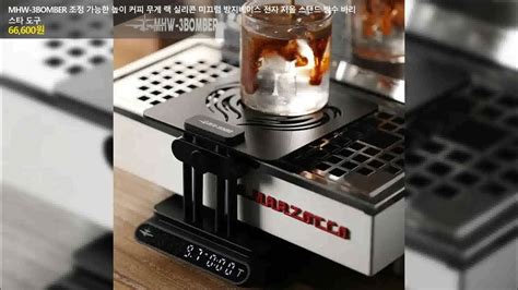 Mhw 3bomber 조정 가능한 높이 커피 무게 랙 실리콘 미끄럼 방지베이스 전자 저울 스탠드 방수 바리 스타 도구 Youtube