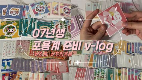 포장용품 브이로그 03 소분 포장용품 포용 포용계 브이로그 07년생 Youtube