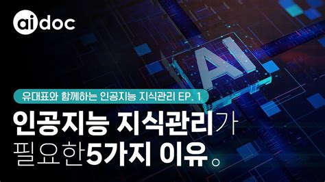 인공지능 지식관리가 필요한 5가지 이유 Youtube