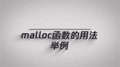 Malloc函数的用法举例腾讯视频