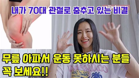 무릎아플때 운동하는법 무릎주변근육 단련하기 스쿼트 무게중심 무릎순환 무릎살빼기 Youtube