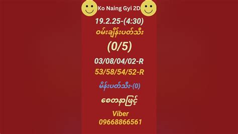 1 ပတ်သီးအောင်၊မွေးပတ်သီး 4 အောင် 19 2 25 4 30 အတွက် ပေါက်ချင်ရင်ဒ