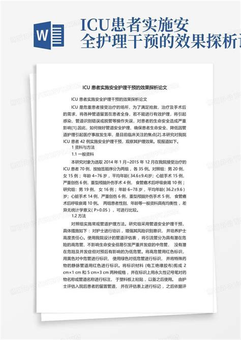 Icu患者实施安全护理干预的效果探析论文word模板下载编号qvnvekax熊猫办公