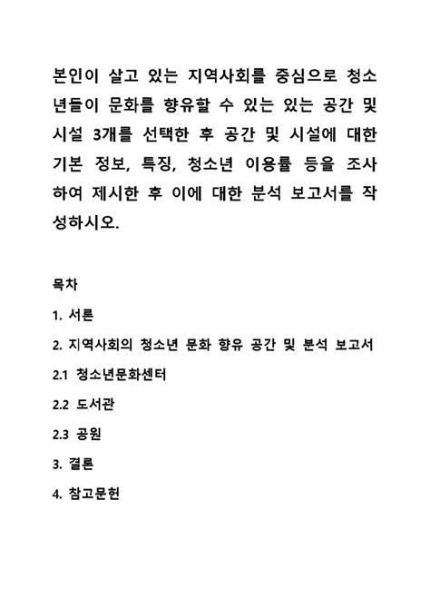본인이 살고 있는 지역사회를 중심으로 청소년들이 문화를 향유할 수 있는 있는 공간 및 시설 3개를 선택한 후 공간 및 시설에