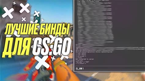 4 ПОЛЕЗНЫХ КОНСОЛЬНЫХ КОМАНД В КС ГО КОТОРЫЕ УЛУЧШАТ ТВОЮ ИГРУ В Cs Go ЛУЧШИЕ БИНДЫ ДЛЯ Cs Go