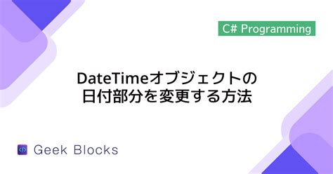 C Datetimedatetimeoffsetクラスで現在時刻を取得する方法まとめ Geekblocks
