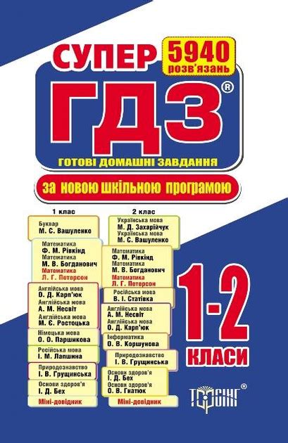 Книга Супер ГДЗ Усі ГДЗ 1-2 клас від продавця: КнигоЛига – купити в ...