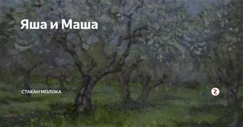 Яша и Маша Стакан молока Дзен